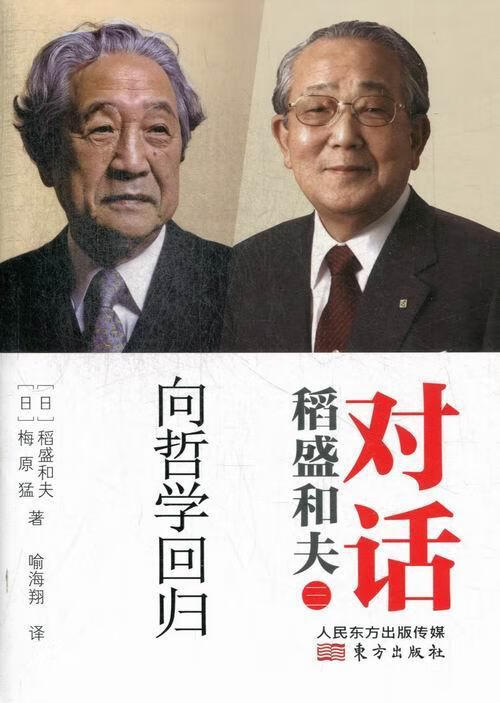 对话稻盛和夫-向哲学回归-三稻盛和夫哲学/宗教9787506051439 个人修养研究日本