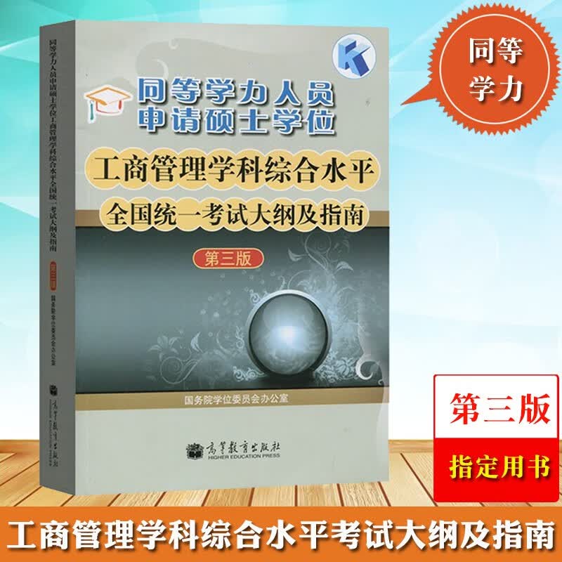 2022高教版 同等学力人员申请硕士学位工商管理学科综合水平统一考试大纲及指南 第三版 南 第三版