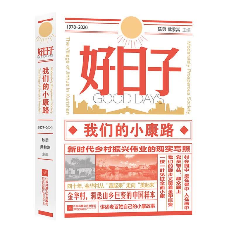 好日子(我们的小康路1978-2020)(精)