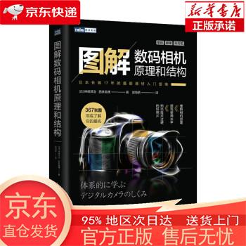 【全新速发】图解数码相机原理和结构（图灵出品） [日]神崎洋治，[日]西井美鹰 人民邮电出版社
