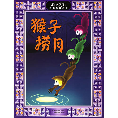 猴子捞月（注音版） 童趣出版有限公司 【好书，下单速发】
