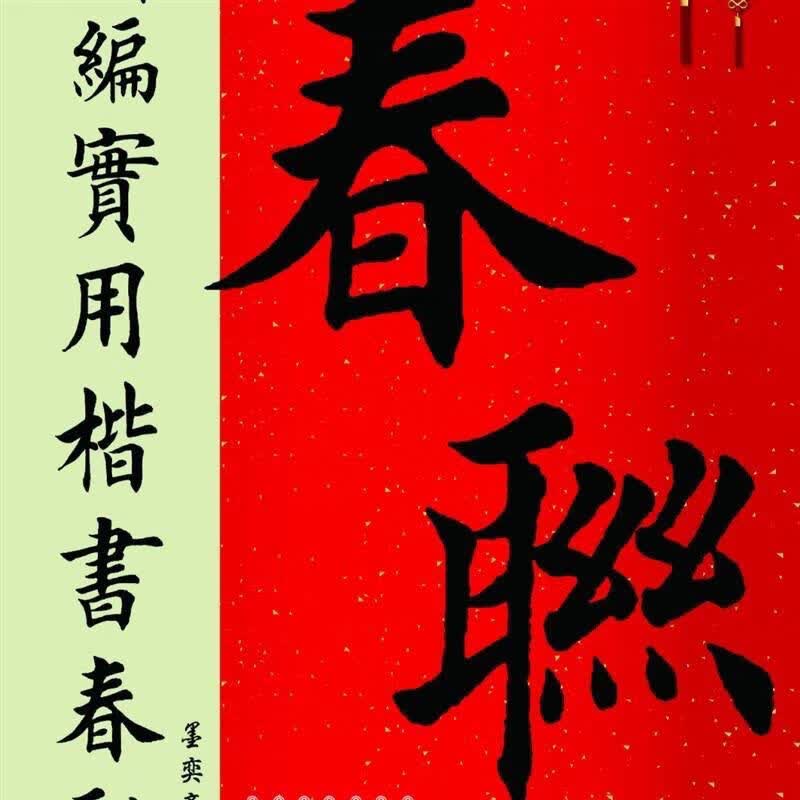 新编实用楷书春联字帖带横批欧体田楷对联字帖田英章楷书春联字帖