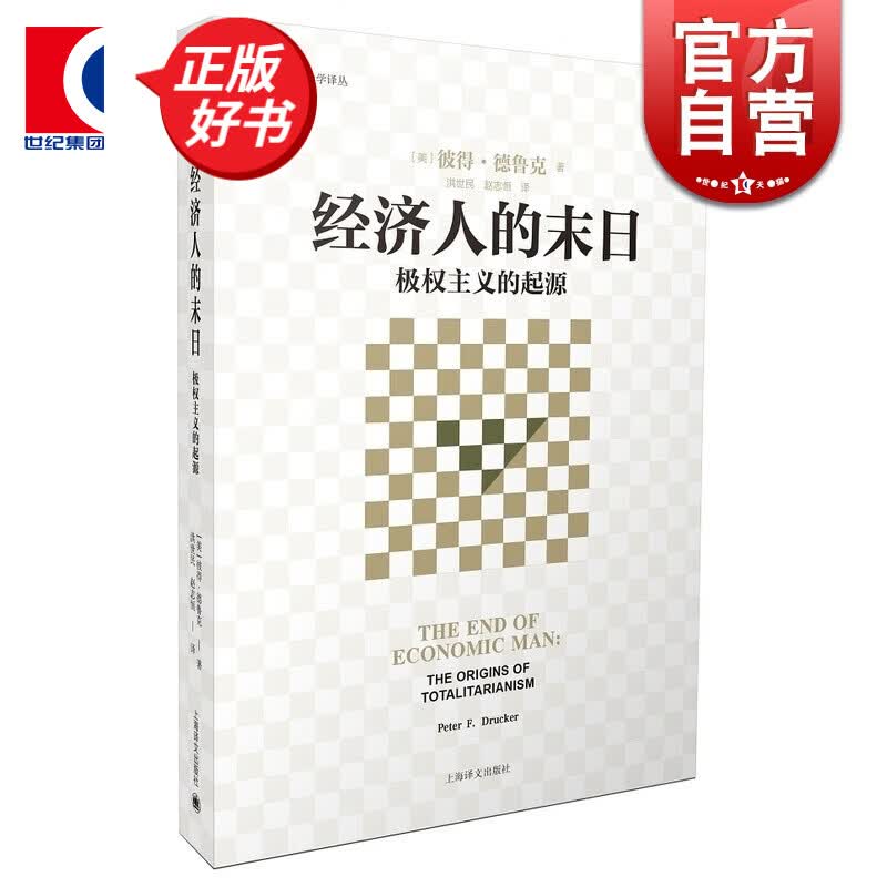 经济人的末日 极权主义的起源 彼得德鲁克 著 上海译文出版社 译文出版社
