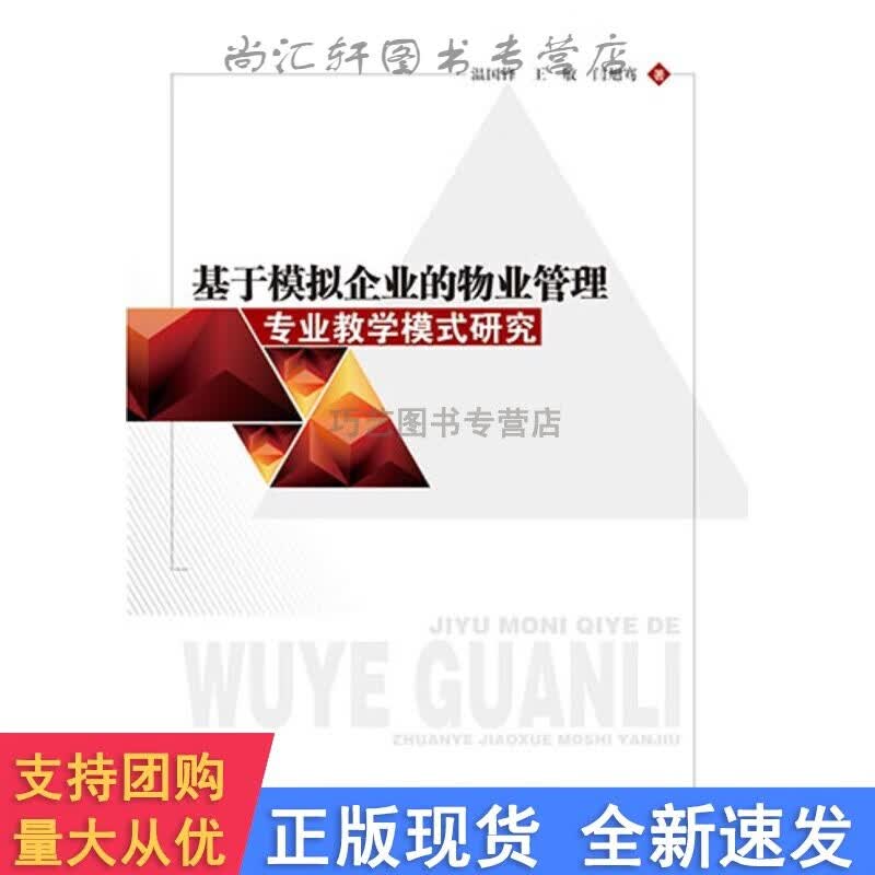 全新基于模拟企业的物业管理专业教学模式研究西南交通大学出版社