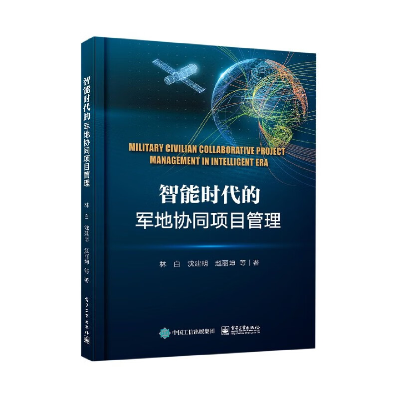 智能时代的军地协同项目管理 林白 沈建明 赵丽坤 张汀舟 朱连宏等