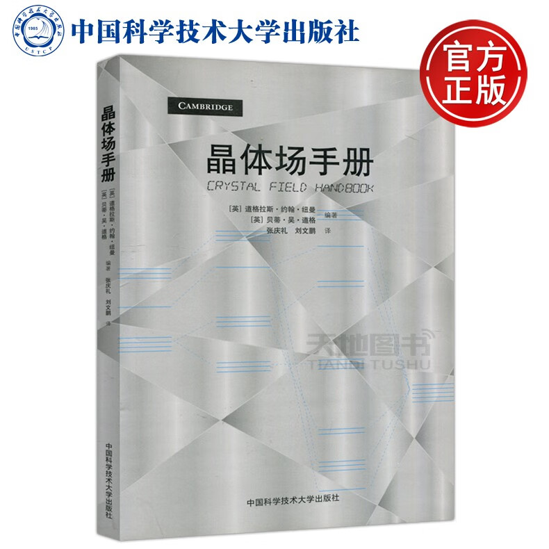 现货 中科大 晶体场手册 道格拉斯·约翰·纽曼 贝蒂·吴·道路 晶场理论 中国科学技术大学出版社 大学出版社