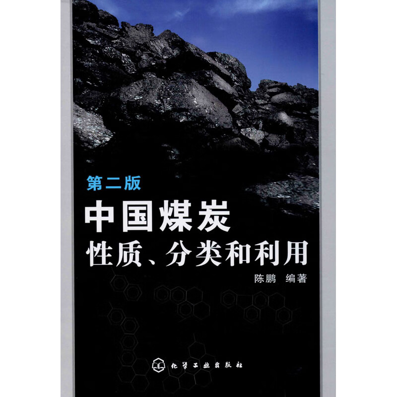 中国煤炭性质、分类和利用 第2版 陈鹏 编 书籍