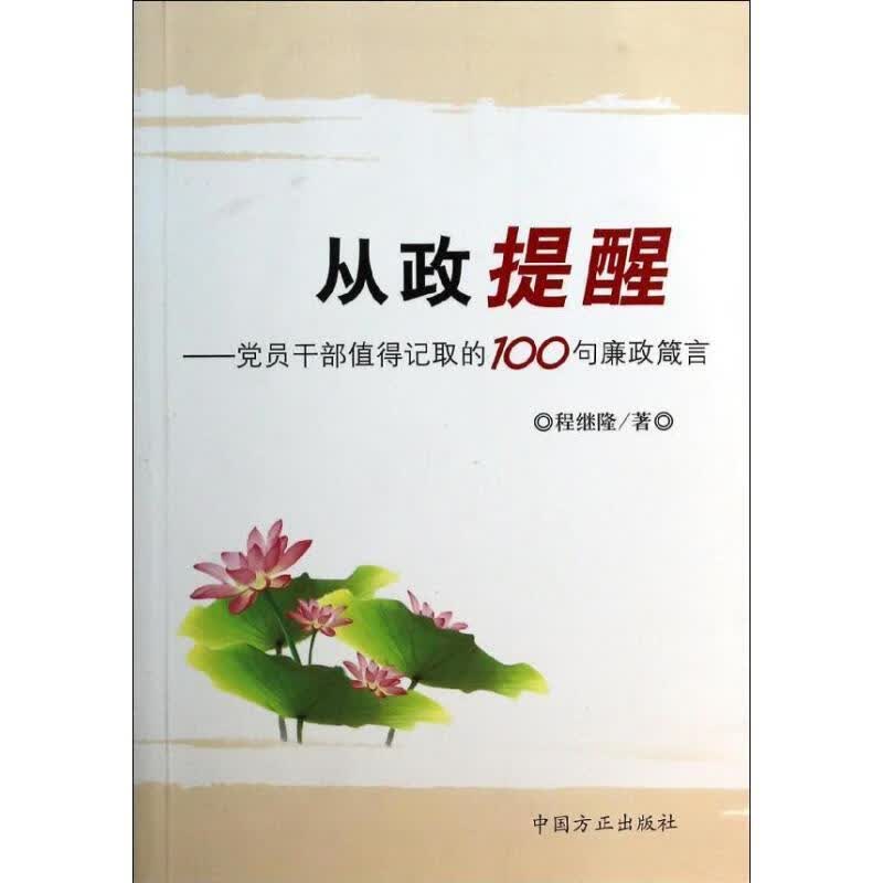 从政提醒-党员干部值得记取的100句廉政箴言【好书，下单速发】