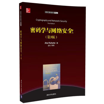 现货:清华计算机图书译丛:密码学与网络安全(第3版) Atul Kahate,金名 等 978730247