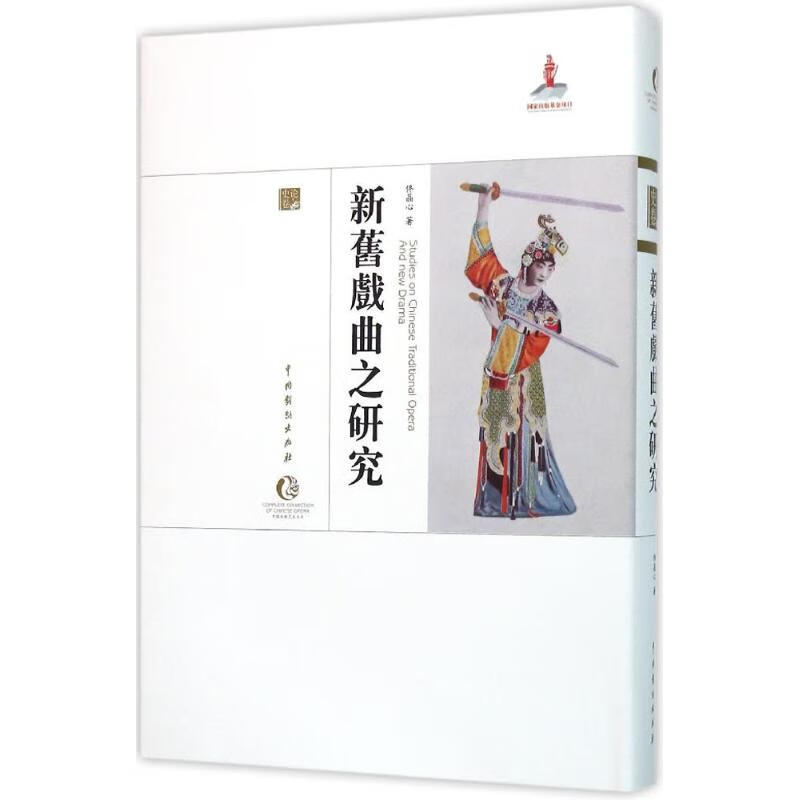 新旧戏曲之研究 佟晶心  书籍