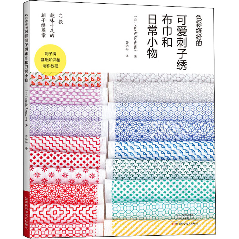 色彩缤纷的可爱刺子绣布巾和日常小物 图书