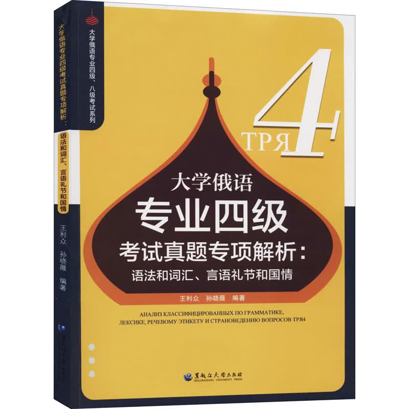 大学俄语专业四级考试真题专项解析:语法和词汇、言语礼节和国情 王利众,孙晓薇 编 书籍