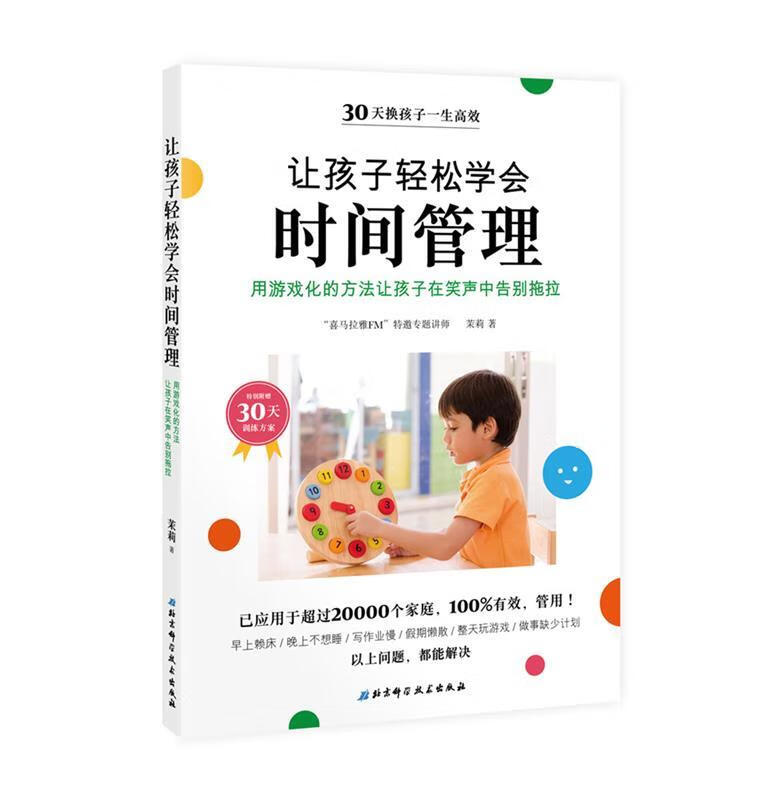 让孩子轻松学会时间管理 茉莉