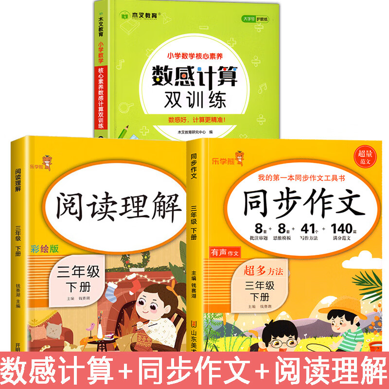 2023新版木叉数感计算双训练三年级下册小学数学计算题思维强化专项训练人教版口算天天练应用题同步训练口算 【全3册】数感计算+阅读理解+同步作文 三年级下