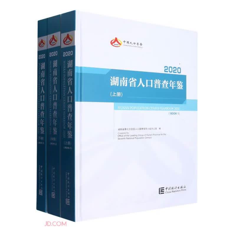 湖南省人口普查年鉴(附光盘2020上中下)(精)