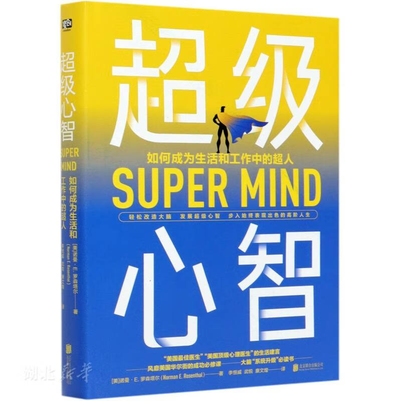 超级心智