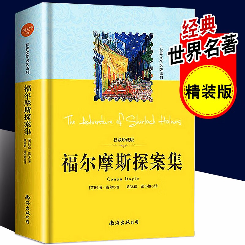 福尔摩斯探案集 精装版 名师解读柯南·道尔甚至世界文学的发展都作出了重大贡献