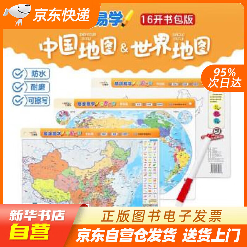 易涂易学中国地图世界地图（书包版） 中国地图出版社 中国地图出版社
