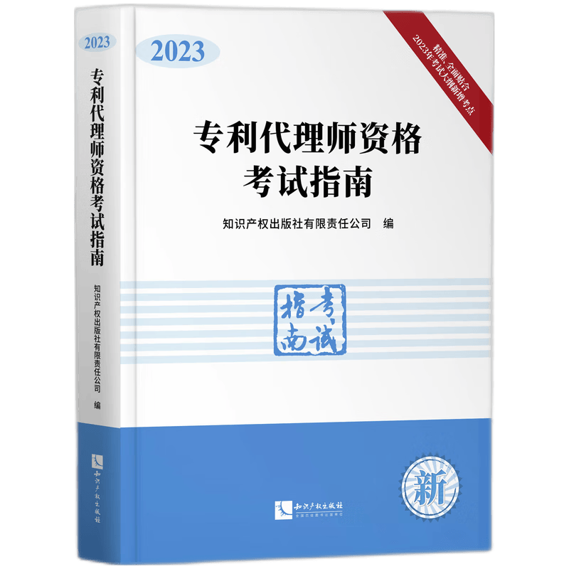 专利代理师资格考试指南（2023）
