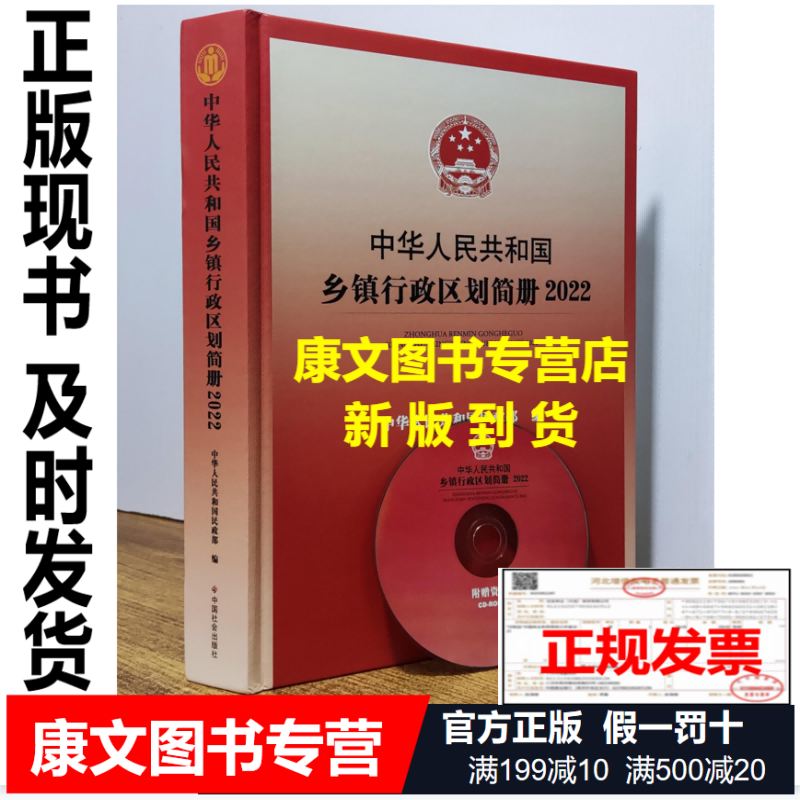 2022中华人民共和国乡镇行政区划简册2022（附送光盘）