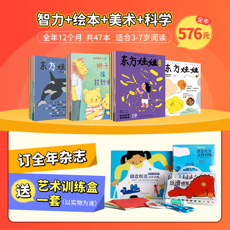 2023年东方娃娃杂志全年/半年订阅 默认起订期 2023年6月起订 幼儿期刊 智力/绘本/美术/科学 东方娃娃过期绘本杂志幼儿大数学过刊 智绘美科全年订阅 默认从23年6月起订