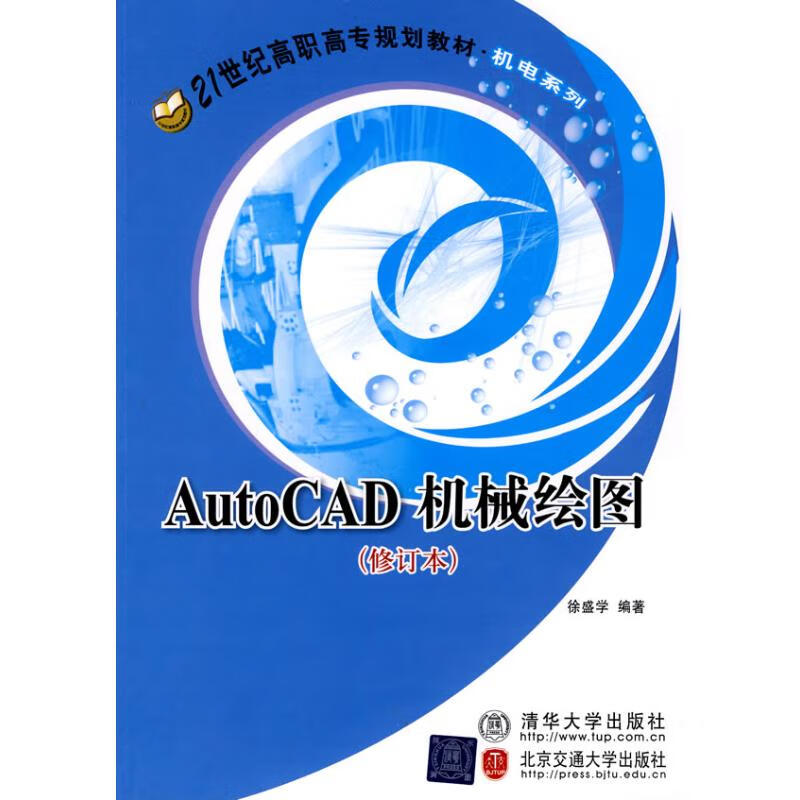 AUTOCAD机械绘图(修订本)