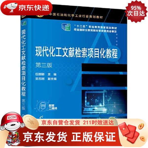 现代化工文献检索项目化教程（伍丽娜 ）（第三版） 化学工业出版社 9787122395924