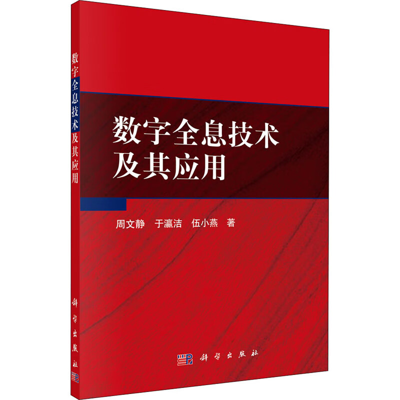 数字全息技术及其应用 周文静,于瀛洁,伍小燕 书籍
