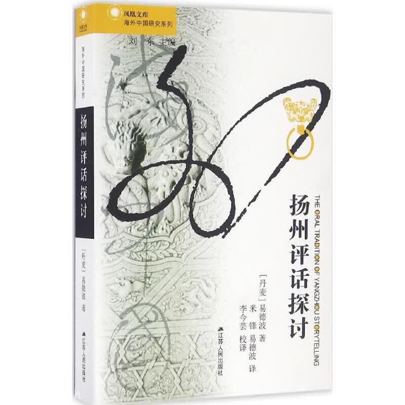 扬州评话探讨 易德波 书籍