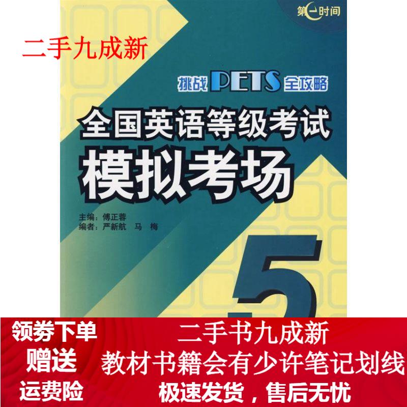 全国英语等级考试模拟考场5