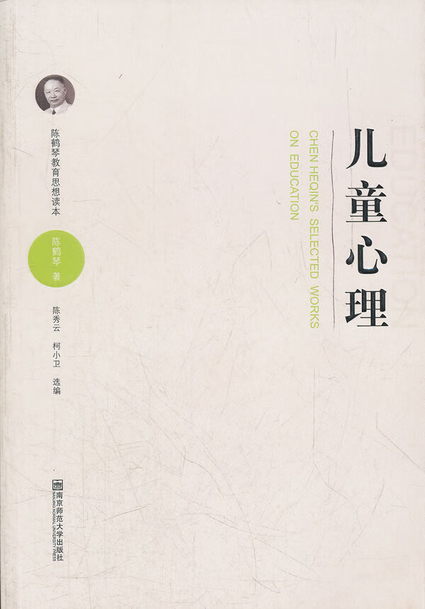 陈鹤琴教育思想读本·儿童心理 陈鹤琴著【书】