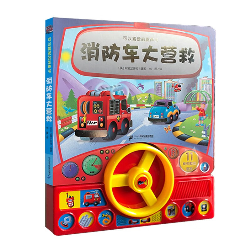 消防车大营救 可以驾驶的发声书 0-3岁儿童益智书手工书全脑开发图书幼儿有声书专注力逻辑思维思维训练