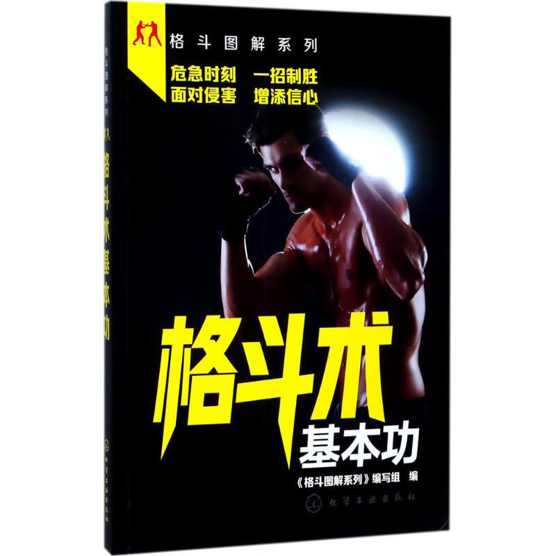 格斗术基本功 《格斗图解系列》编写组 编 作 书籍