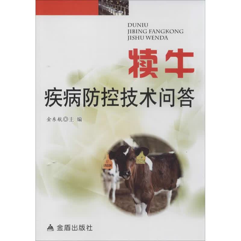 犊牛疾病防控技术问答 无 著 养殖