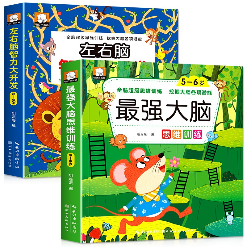 最强大脑思维训练+左右脑智力开发 （共2册）5-6岁幼儿早教逻辑思维养成训练书