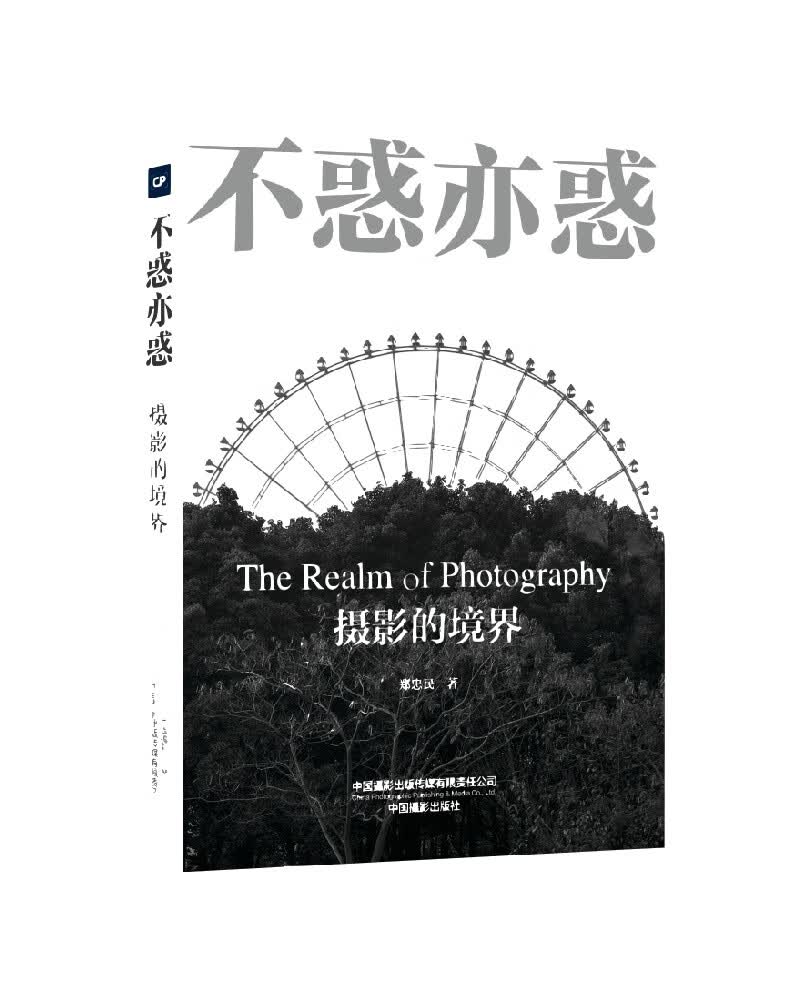 不惑亦惑：摄影的境界