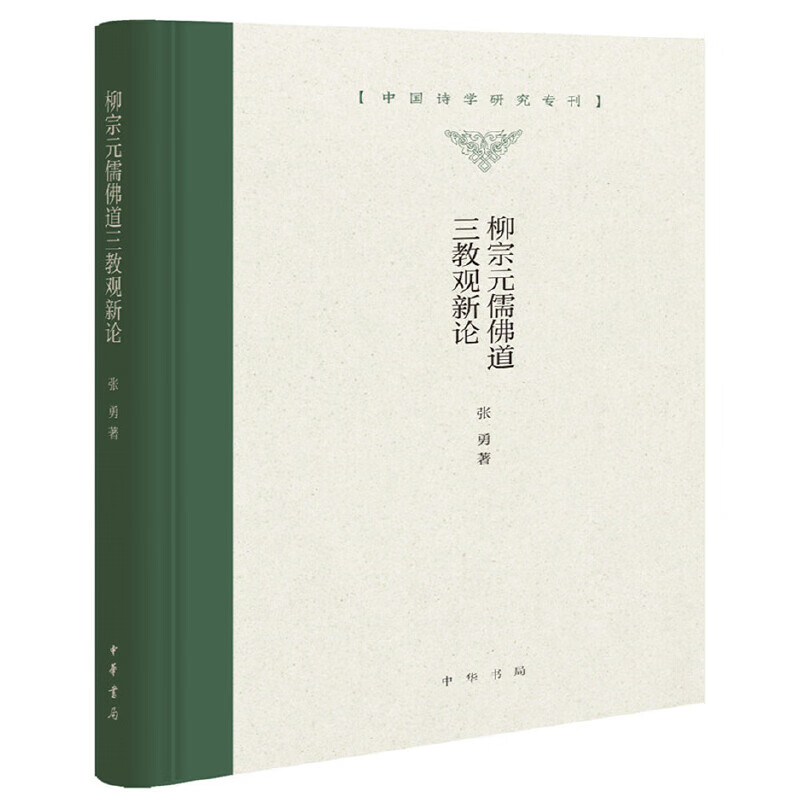 柳宗元儒佛道三教观新论（中国诗学研究专刊）
