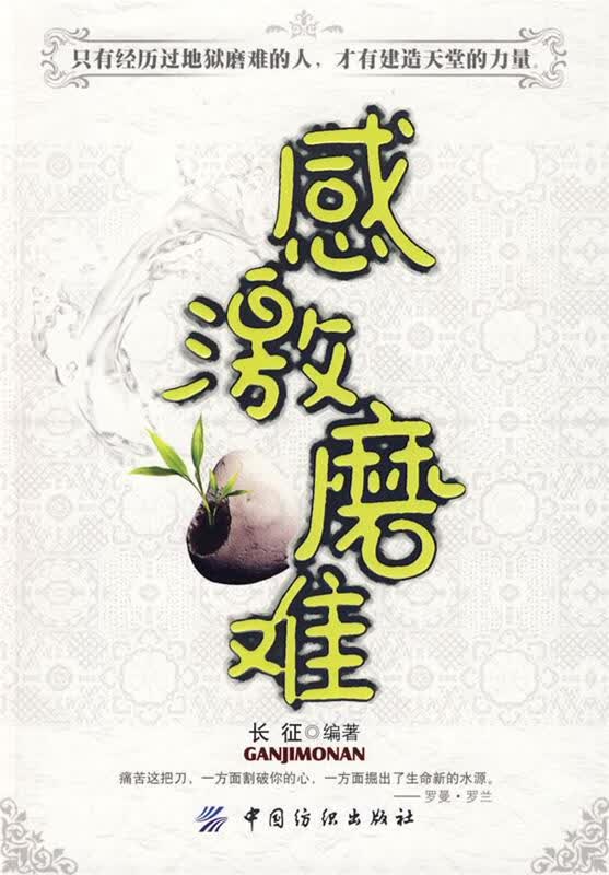 感激磨难 长征编著