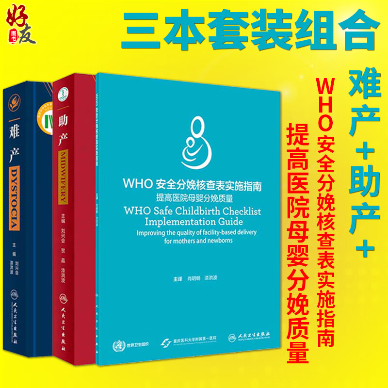 难产+助产+WHO安全分娩核查表实施指南 三本套装 漆洪波等主编 人民卫生出版社