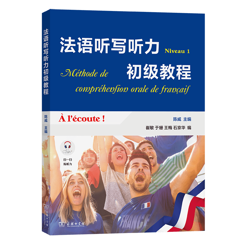 法语听写听力初级教程