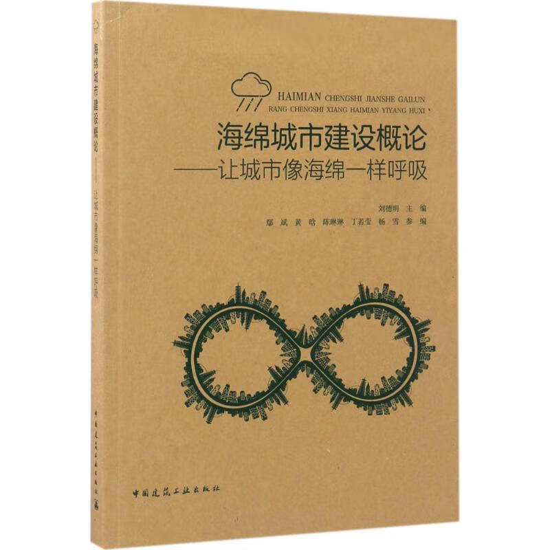海绵城市建设概论 刘德明 主编 书籍