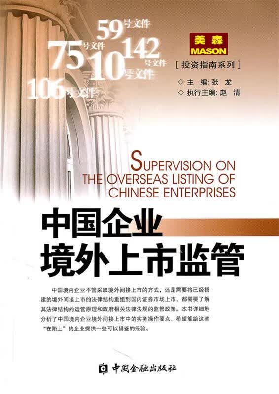 中国企业境外上市监管 张龙【书】