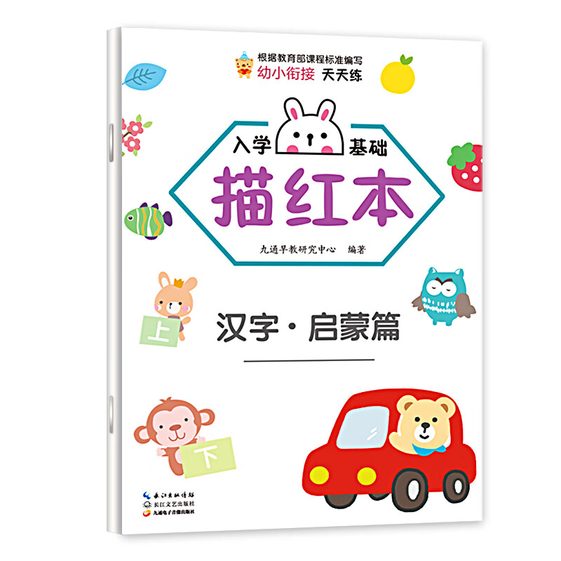 幼小衔接入学基础描红本.汉字启蒙篇 习题集