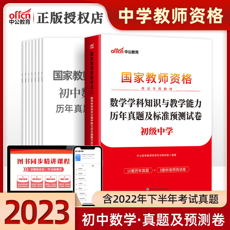 中公教育2023上半年教师证资格考试用书中学历年真题试卷题库试题中职综合素质教育知识能力初中高中数学语文 [_初中数学]真题预测卷 中学