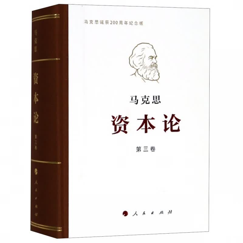 资本论(纪念版第3卷)