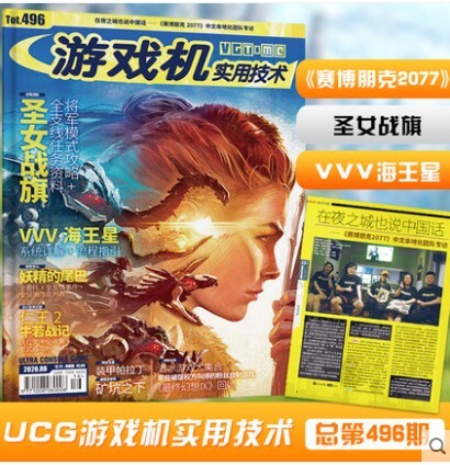 UCG游戏机实用技术总第496期2020年8B《赛博朋克2077》圣女战旗海王星妖精的尾巴游戏攻略指
