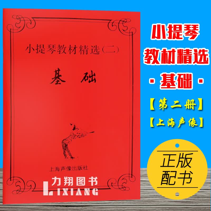 小提琴教材精选2-基础(购买前请先阅读页面说明)上海声像