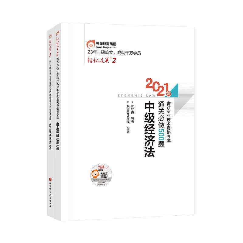 2021年会计专业技术资格考试通关必做500題(上下册)中级经济法 新书