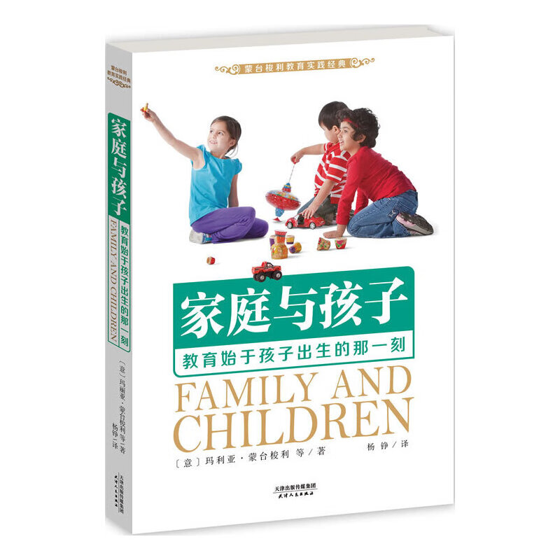 家庭与孩子：教育始于孩子出生的那一刻(蒙台梭利教育实践经典)