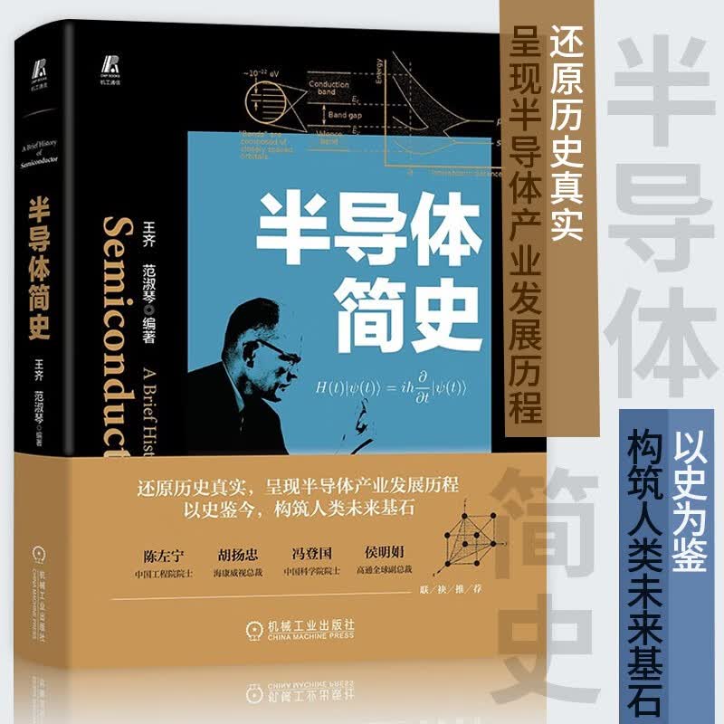 半导体简史 王齐 集成电路 芯片 陈左宁院士 冯登国院士 高通全球副总裁侯明娟 海康威视总裁胡扬忠力荐